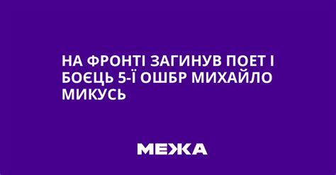 На фронті загинув поет і боєць 5 ї ОШБр Михайло Микусь Межа Новини