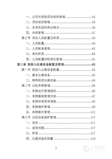 配电室运行维护投标方案 文兜智库