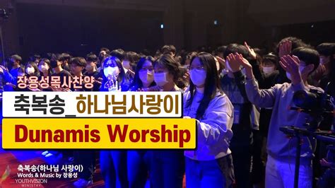[live] 축복송 하나님 사랑이 인도 장용성목사 유스비전 듀나미스워십 유스비전캠프실황 축복송 Blessing Song Youtube