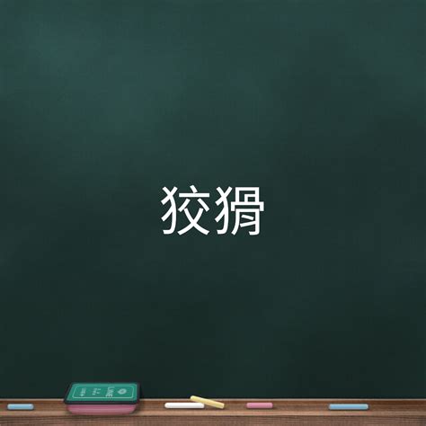 狡猾 創造智慧思想 存在 生命 創造 智慧 思想