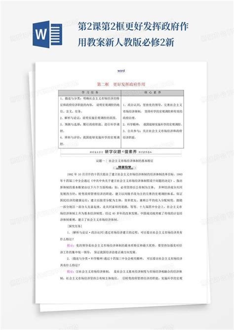 第2课第2框更好发挥政府作用教案新人教版必修2 新 Word模板下载编号qywekxej熊猫办公