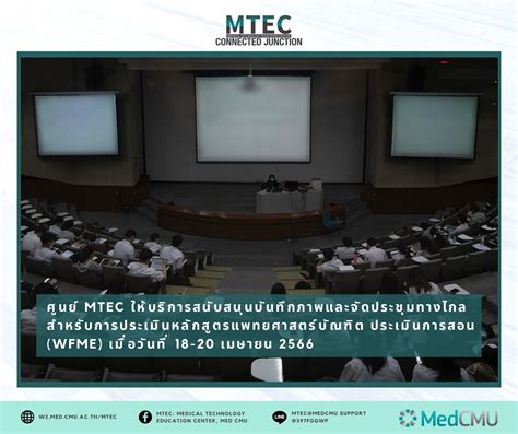 ศูนย์ Mtec สนับสนุนระบบบันทึกภาพและระบบประชุมทางไกล การประเมินหลักสูตรแพทยศาสตร์บัณฑิต ประเมิน