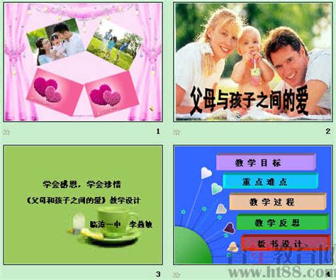 父母与孩子之间的爱ppt64 人教课标版