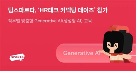 팀스파르타 ‘hr테크 커넥팅 데이즈 참가