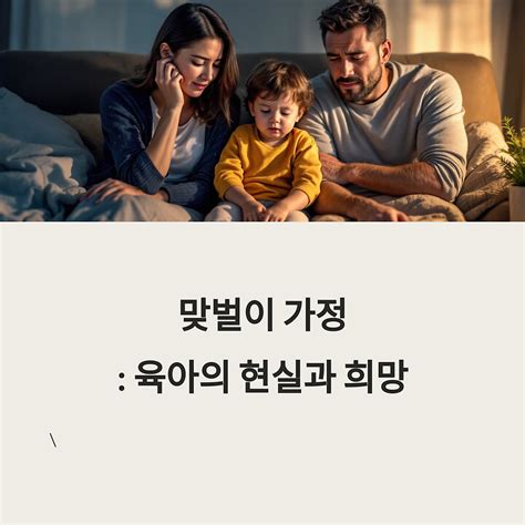 맞벌이 가정을 위한 현실적인 육아 가이드