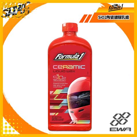 Formula 1 Sio2陶瓷鍍膜乳蠟 全車色 液態蠟 美容蠟 17029 陶瓷聚合物超密封技術 抗紫外線酸雨 蝦皮購物