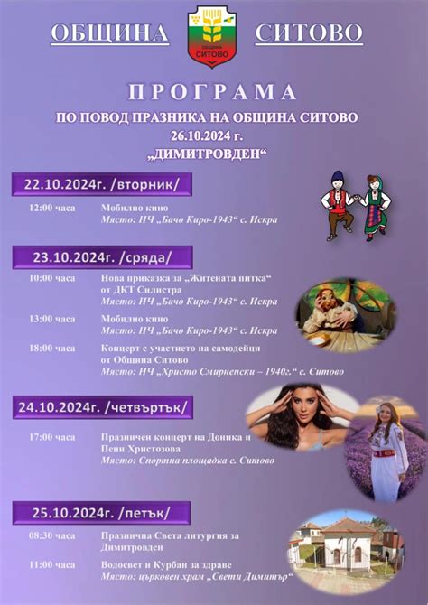 Празнични събития за Димитровден в Община Ситово Кворум Силистра