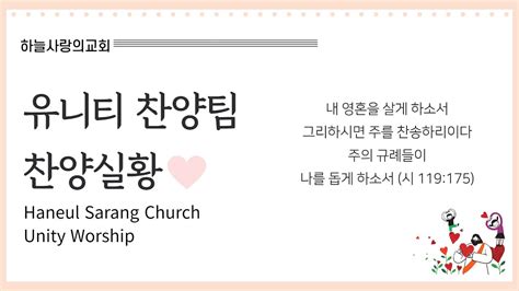 [하늘사랑의교회] 2023 6 11 유니티찬양팀 주님의 마음이 있는 곳 주 사랑이 내게 들어와 주님은 아시네 비 준비하시니 Youtube