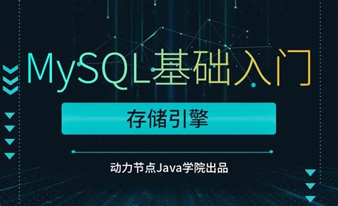 Mysql 存储引擎 软件入门教程mysql 虎课网