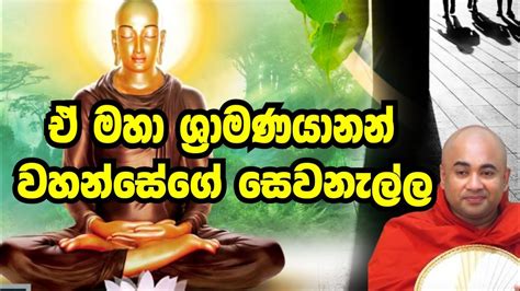 ඒ මහා ශ්‍රාමනයාණන් වහන්සේගේ සෙවනැල්ල හිඟුරේ පඤ්ඤාසේකර හිමි Hingure Pannasekara Thero Youtube