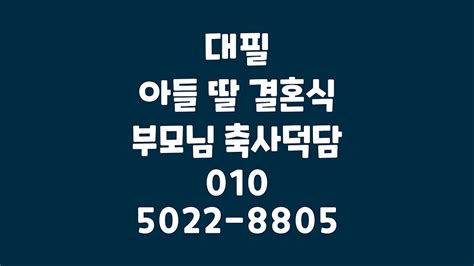 자식 결혼 아들 결혼식 축사 신랑아버지 덕담 대필 텍스트맨