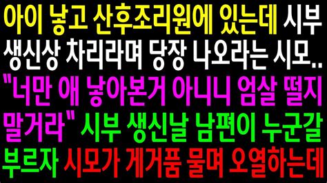 실화사연아이 낳고 산후조리원에 있는데 시부 생신상 차리라며 당장 나오라는 시모시부 생신날 남편이 누군갈 부르자 시모가 게거품 물며 신청사연 사이다썰 사연라디오