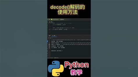 字符串 Decode解码的使用方法 Python Python教学 Python编程 Python入门 Coding 基础代码 Youtube