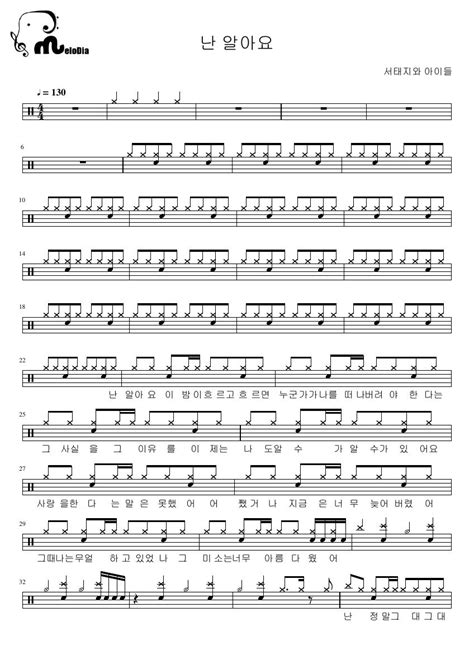 난 알아요 서태지와 아이들 드럼 Tab드럼가사 악보 멜로디아 Pdf 악보
