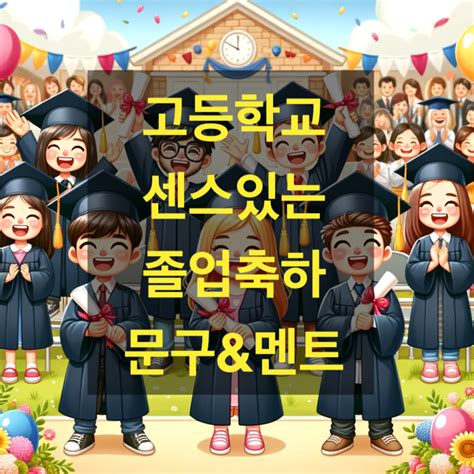 졸업축하문구 졸업축하멘트 센스있는 문자 메세지 메시지 모음 네이버 블로그