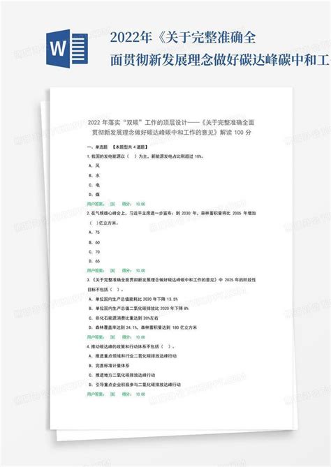 2022年《关于完整准确全面贯彻新发展理念做好碳达峰碳中和工作的意见 Word模板下载 编号lxexddzb 熊猫办公