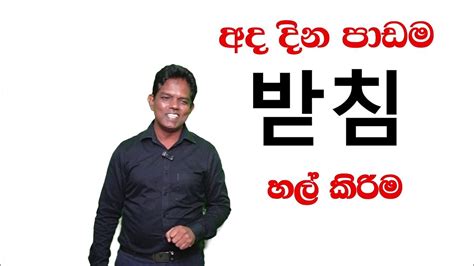 07 한글 받 침 Koreanlanguageclass කොරියානුභාෂාපාසල Youtube