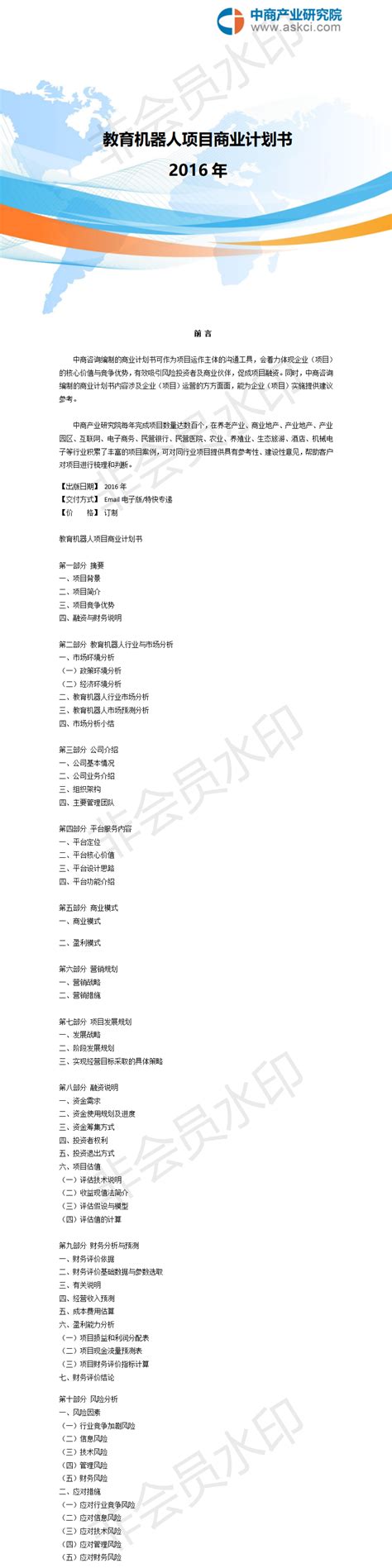 教育机器人商业计划书 项目计划书 竞赛文库网