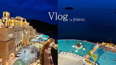 Vlog 1박2일 순천and진도여행 브이로그🫧 선암사 진도쏠비치호텔 Youtube