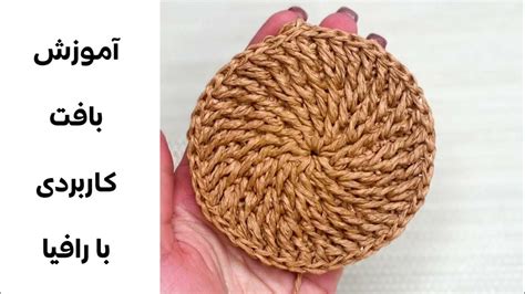 آموزش بافت کاربردی با نخ رافیا Youtube