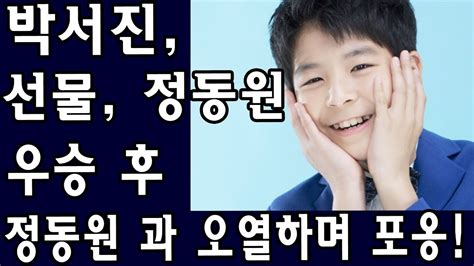 박서진 Aaa 우승 후 정동원 과 오열하며 포옹 서울공항 귀국 생방송에서 정동원 의 감동과 10년 지기 친구의 이야기 공개 Youtube