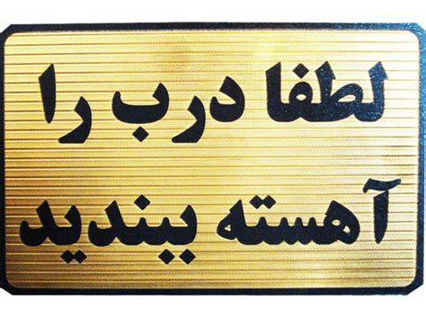 تابلو نشانگر طرح لطفا درب را آهسته ببندید مدل Cbl213454 برش لیزر و