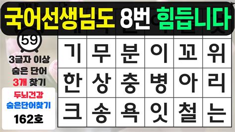 국어선생님도 8번 문제까지는 힘드십니다 숨은단어찾기치매예방퀴즈치매예방치매테스트단어퀴즈치매예방활동 Youtube