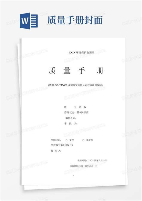 质量手册封面word模板下载 编号qndbvnwk 熊猫办公