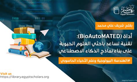 أداة Bioautomated تقنية تساعد باحثي العلوم الحيوية على بناء نماذج