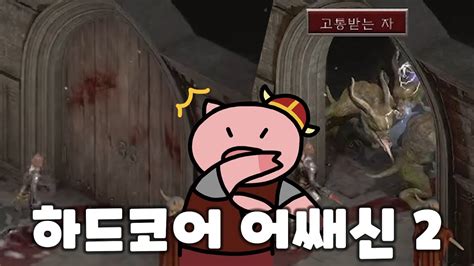 하드코어 트랩씬의 전략적인 육성법 [디아블로2 레저렉션] 2편 Youtube