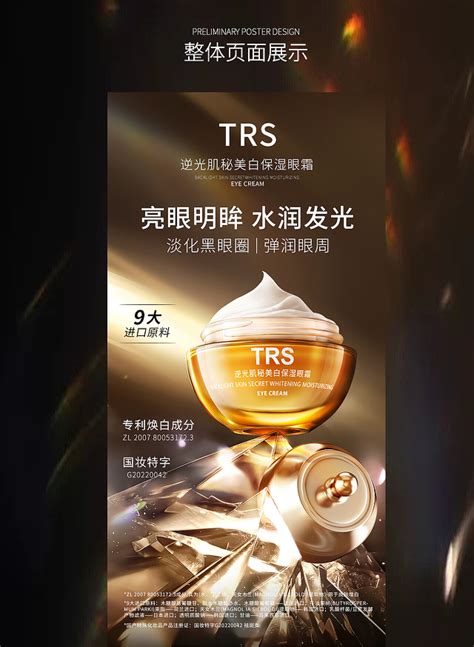 Trs逆光肌秘美白保湿眼霜详情设计搞事情110 站酷zcool