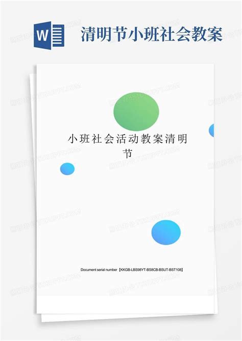清明节小班社会教案 小班社会活动教案清明节Word模板下载 编号qzbojndr 熊猫办公