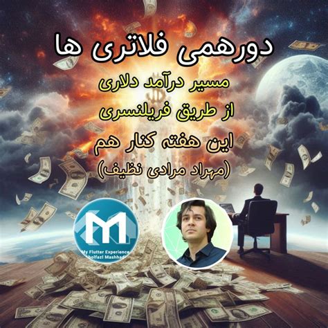 Abolfazl Mashhadi On Linkedin ⭕️و اما دورهمی این هفته مون 😁 یه دورهمی از جنس صداقت با حقایق به