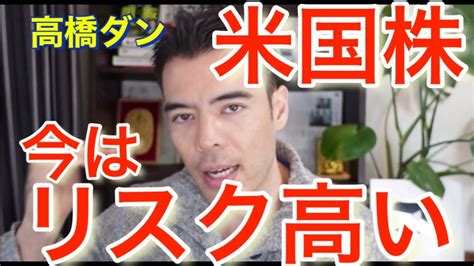 米国株、今はリスク高いfomc議事要旨に注目 高橋ダン 【切り抜き】 From 2022 4 3 ＃米国株 ＃ナスダック ＃リスクオン