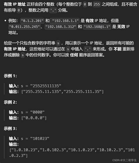 刷代码随想录有感（72）：回溯算法——复原ip地址 Csdn博客