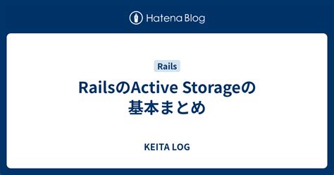 Railsのactive Storageの基本まとめ Keita Log