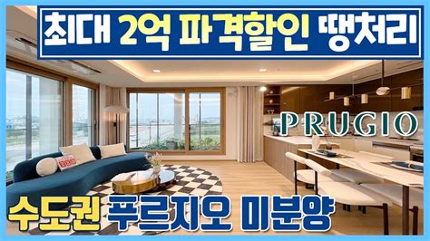 177 파격할인 수도권 2기신도시 푸르지오 미분양 25평은 1억 5천 34평은 2억 할인분양하는 경기도 파주 운정신도시