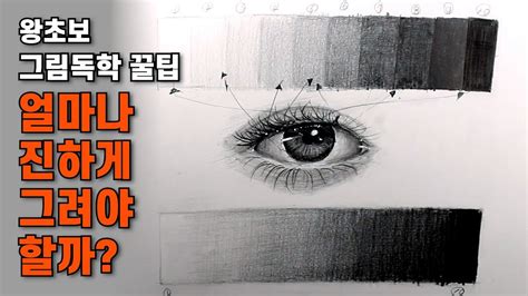 얼마나 진하게 그리면 완성 일까요소묘 기초 초보 그림강좌 연필 소묘 기초 강좌 연필드로잉 드로잉제이 Drawing J Youtube