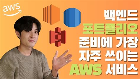 백엔드 포트폴리오 준비할 때 가장 많이 사용되는 3가지 Aws 서비스 배워가기 개발자 취업 백엔드 개발자 개발자 이력서 Youtube