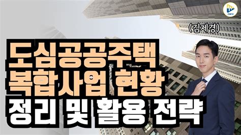 도심공공주택복합사업 현황 정리 및 활용 전략 이 어려운 걸 알기 쉽게 해설합니다 Youtube