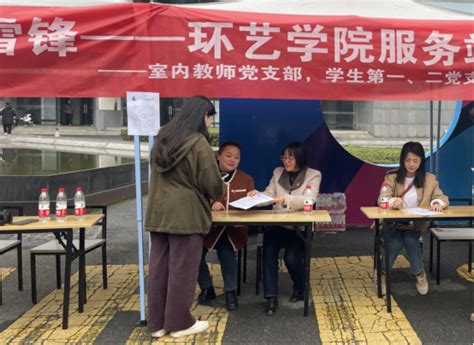 环艺学院学生第二党支部开展3月“情暖三月学雷锋 党员示范展风采”主题党日活动 湖南工艺美术职业学院环境艺术设计学院