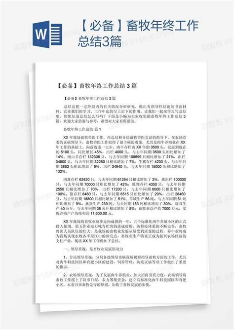 【必备】畜牧年终工作总结3篇word模板免费下载编号vgkagel61图精灵