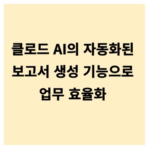 클로드 Ai의 자동화된 보고서 생성 기능으로 업무 효율화