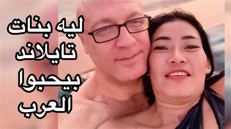 ليه بنات تايلاند بيحبوا العرب Youtube