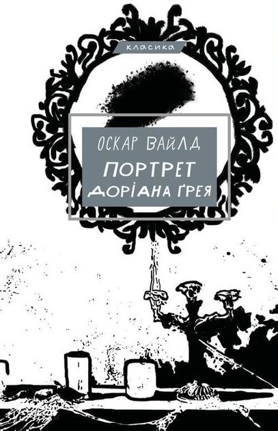 Книга Портрет Доріана Ґрея Оскар Вайлд 9786175481370 купить в Украине Rozetka Выгодные