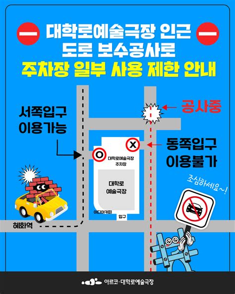 한국문화예술위원회 대학로예술극장 인근 도로 보수공사로 주차장 사용 제한 안내보수공사가 완료되었습니다 대학로예술극장 주차장 진입로 주변 도로 보수공사에 따라 주차장