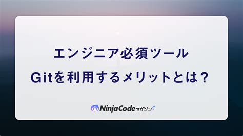 Gitとは何か？初心者向けに基本概念からわかりやすく解説します 忍者codeマガジン