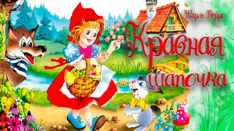 Красная шапочка Шарль Перро Аудиосказки для детей Youtube