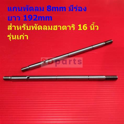 แกนพัดลม มีร่อง 8mm ยาว 192mm พัดลม ฮาตาริ 16 นิ้ว อะไหล่ ชิ้นส่วน พัดลมฮาตาริ แกน 8x192mm Ha