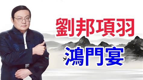 揭秘楚漢爭霸關鍵壹幕：鴻門宴上劉邦如何巧妙脫身，項羽錯失良機！劉邦項羽 鴻門宴老梁 楚漢爭霸 鴻門宴 劉邦 項羽 歷史解讀 紅門